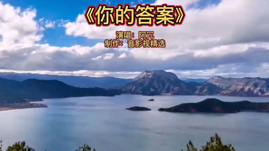 网络红歌《你的答案》歌词写得很励志,阿冗唱得太好听了很鼓舞人