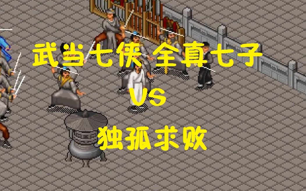 《金庸群侠传》自制 武当七侠全真七子VS独孤求败