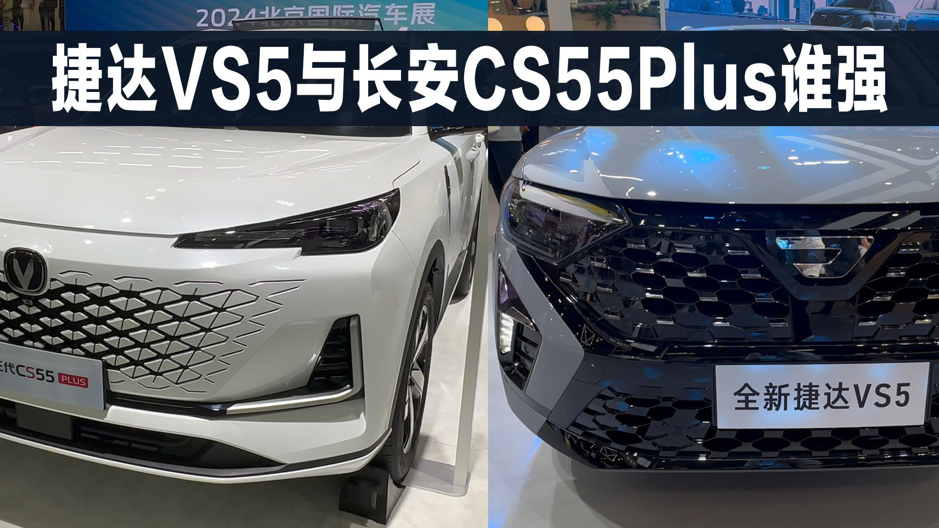 同样是8.89万,捷达VS5和长安CS55Plus,谁更强