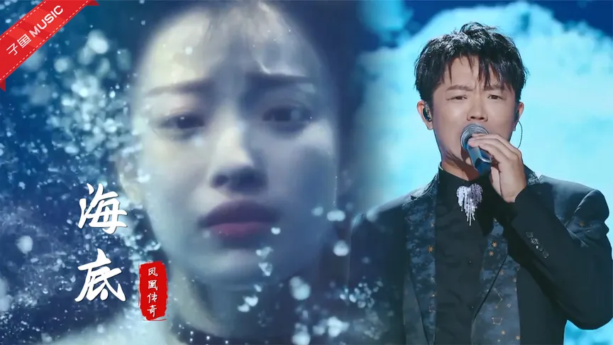 凤凰传奇的《海底》绝了!曾毅:没想过这辈子唱一首歌这么多词