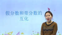 小学数学知识点五年级下册 第22集 分数的意义和性质:假分数和带分数...