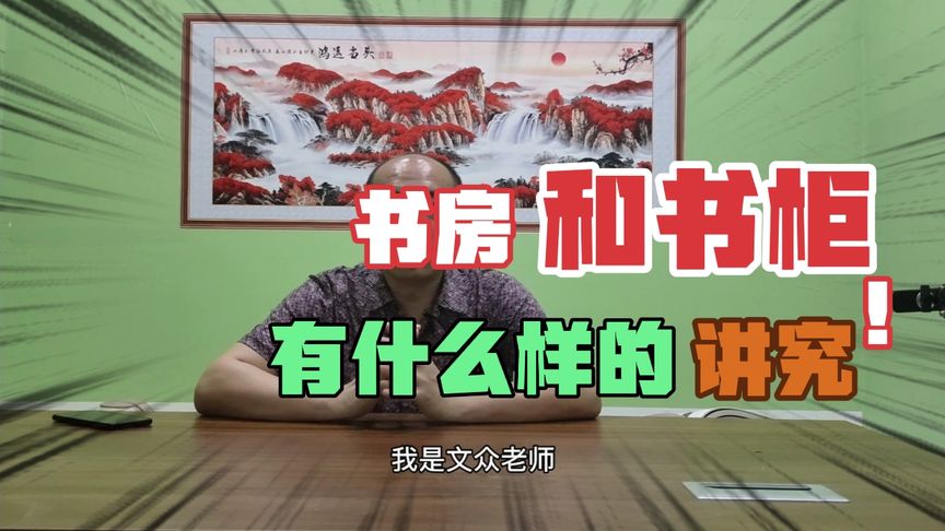 书房和书柜的安排,有什么讲究呢?我讲的这些地方你注意了吗?