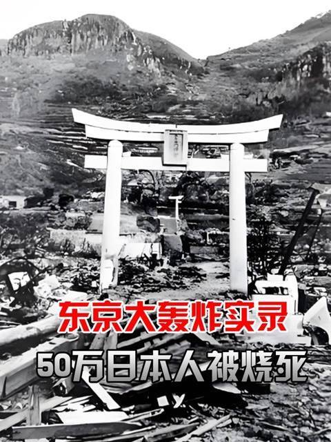 1945年东京大轰炸实录:50万日本人被烧死,东京宛如人间炼丹炉 #内容...