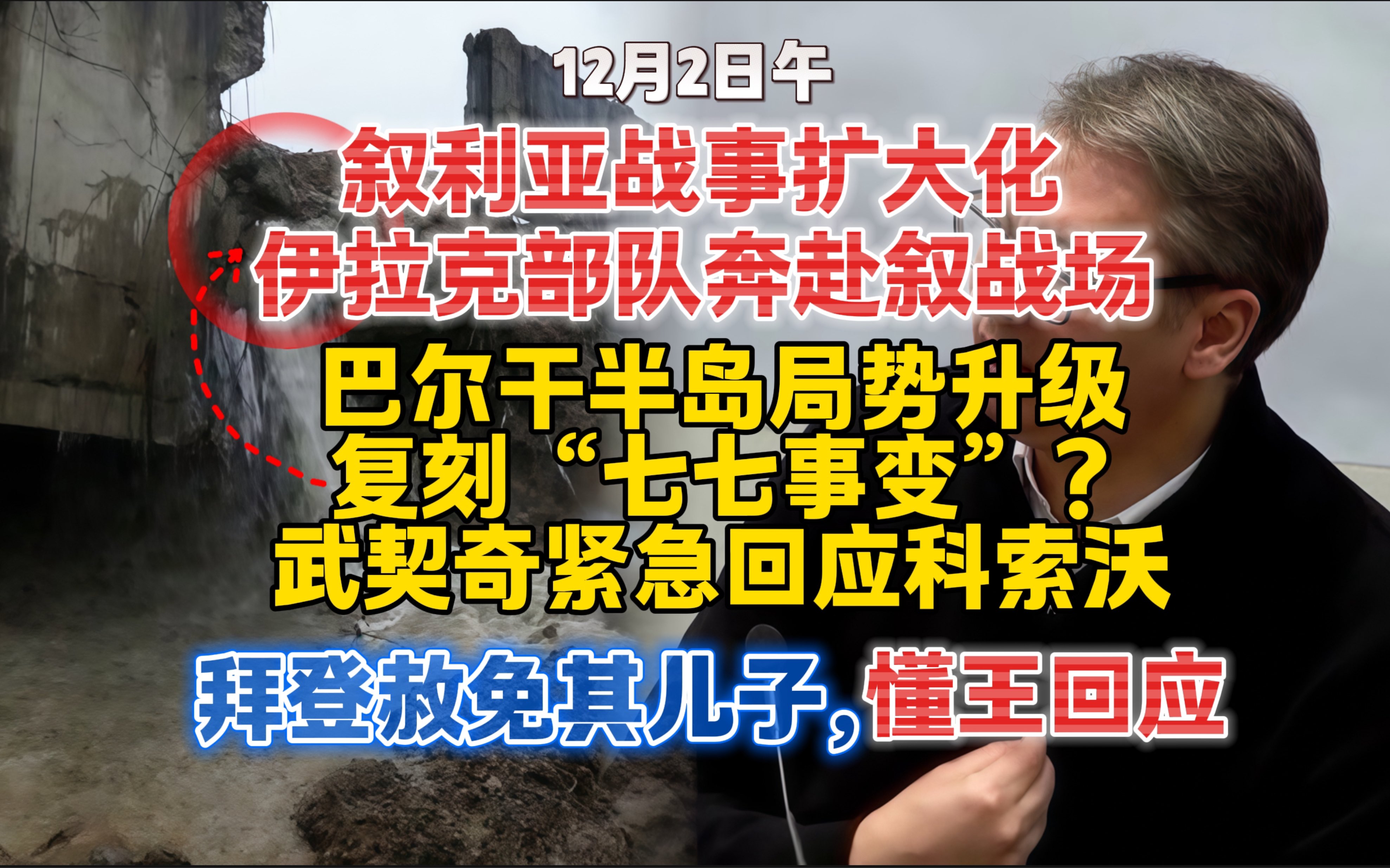 【12.2日午】叙利亚最新战况:伊拉克PMF参战,土耳其露出獠牙,胡塞...