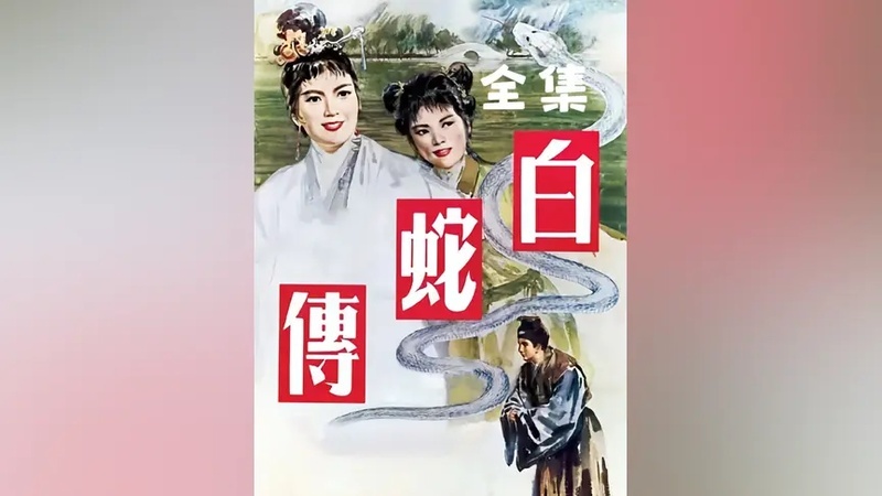 电影剪辑 白蛇传 民间故事 白蛇传1962 全集 1962年的白蛇传