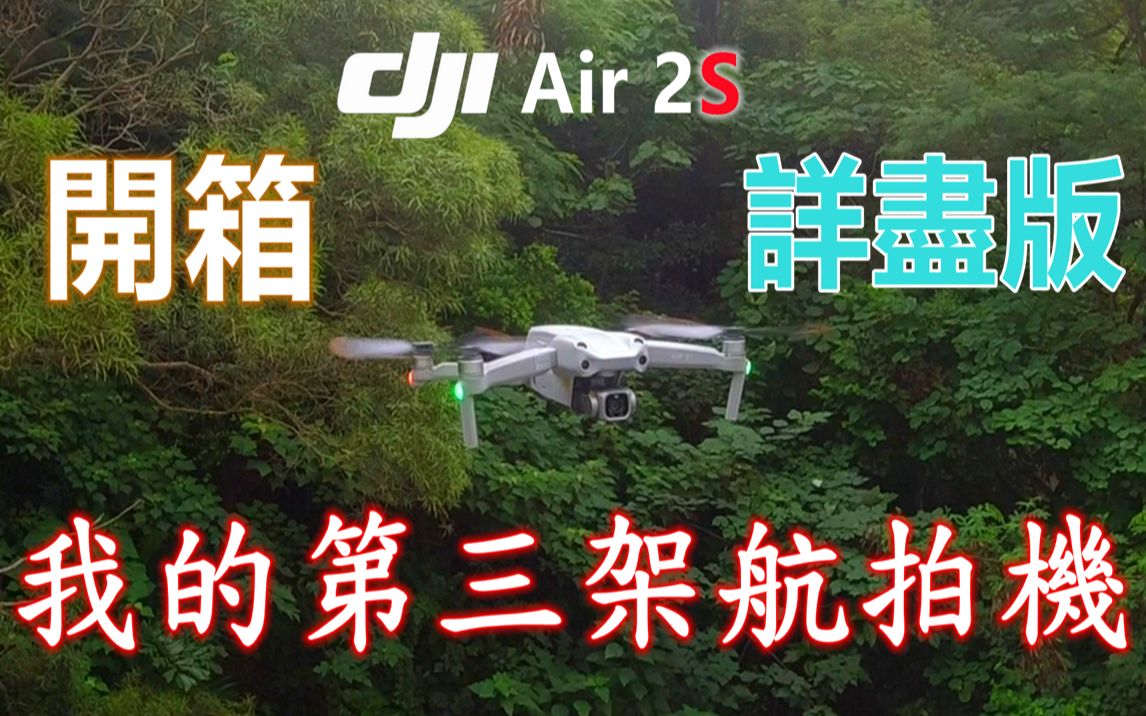 DJI 大疆 DJI Air 2S 开箱我的第三架航拍机超详尽完整版