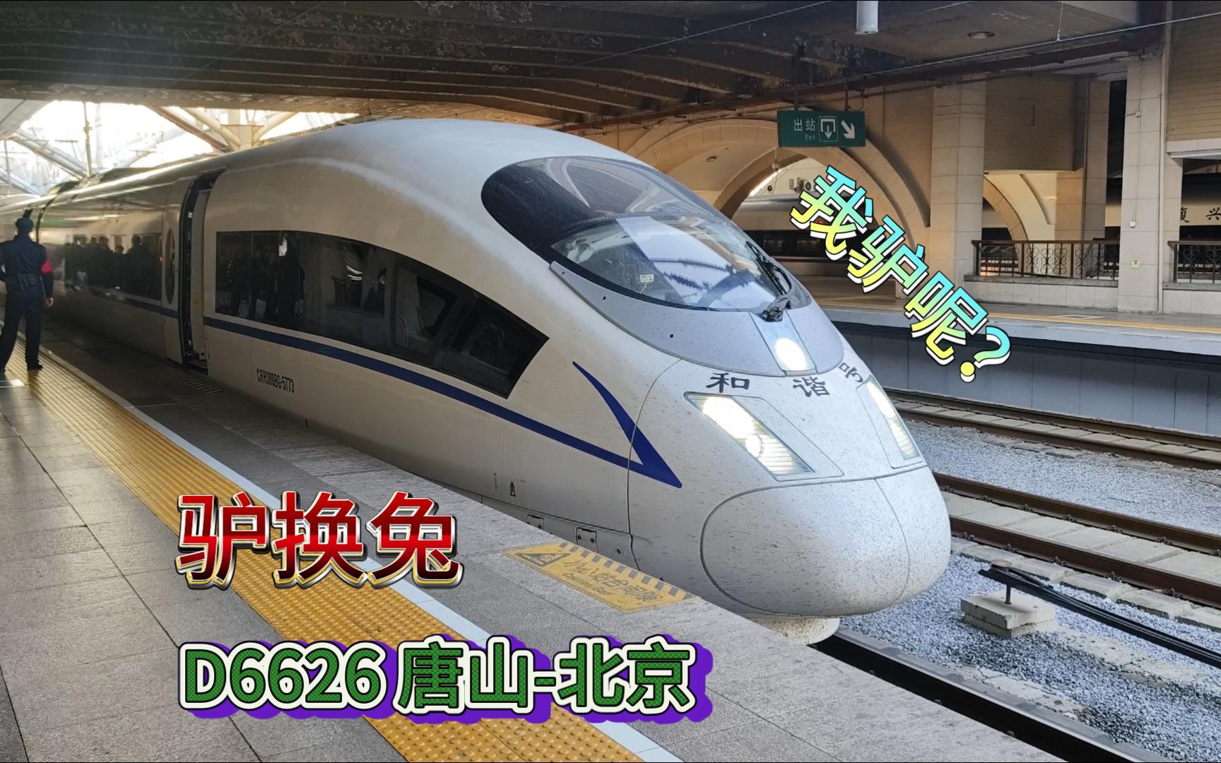 驴换兔 D6626次列车