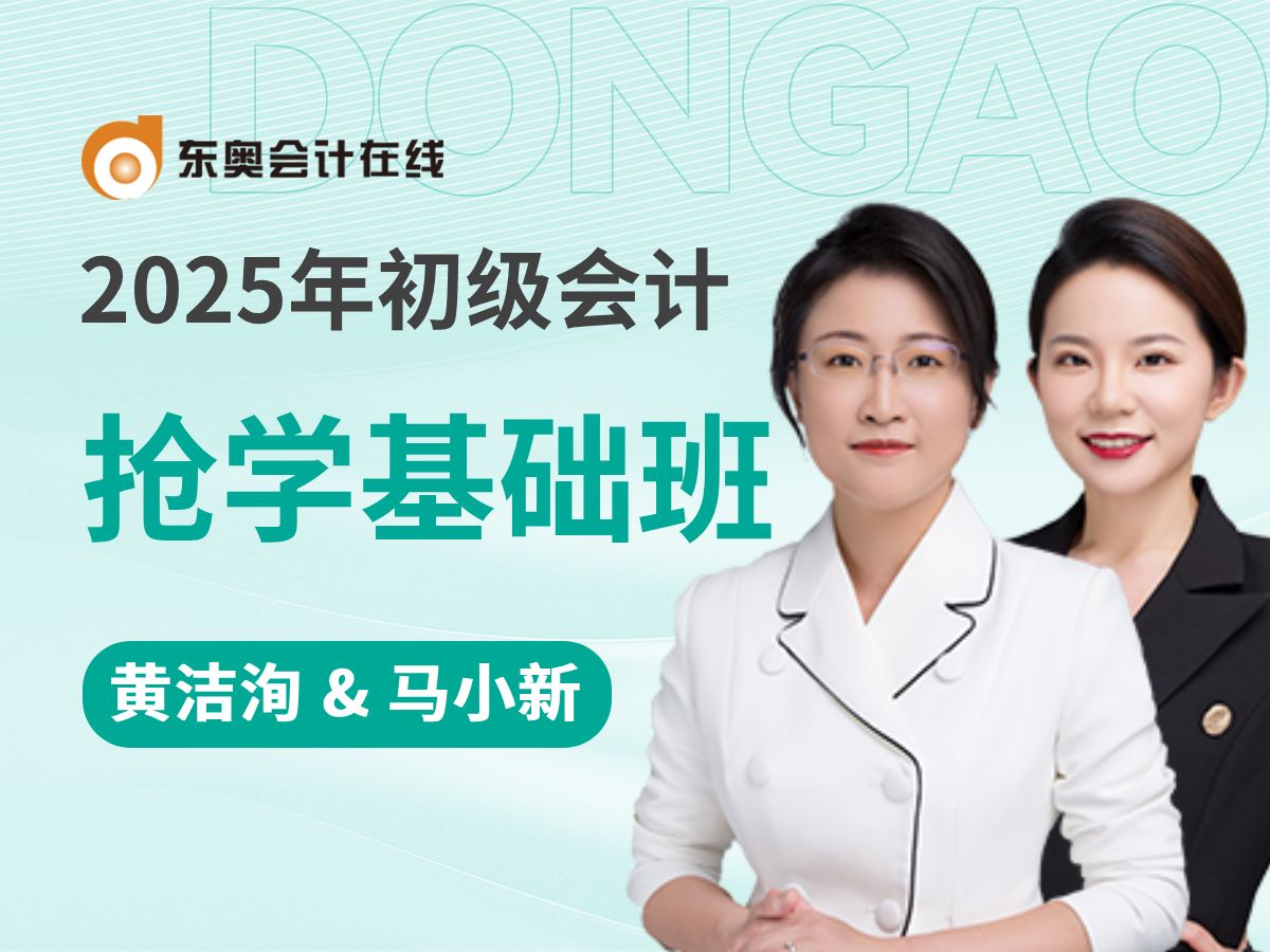 25年初级会计考试|初级会计职称|黄洁洵&马小新老师25年小白抢学...