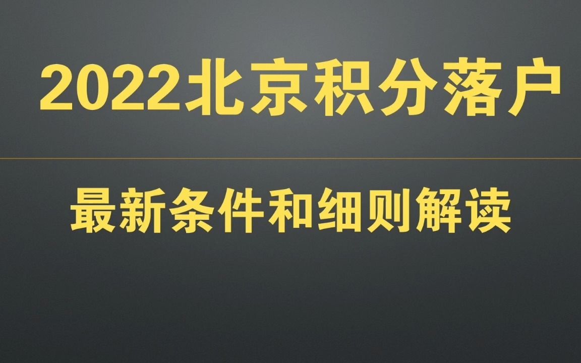 2022年北京积分落户政策的解读