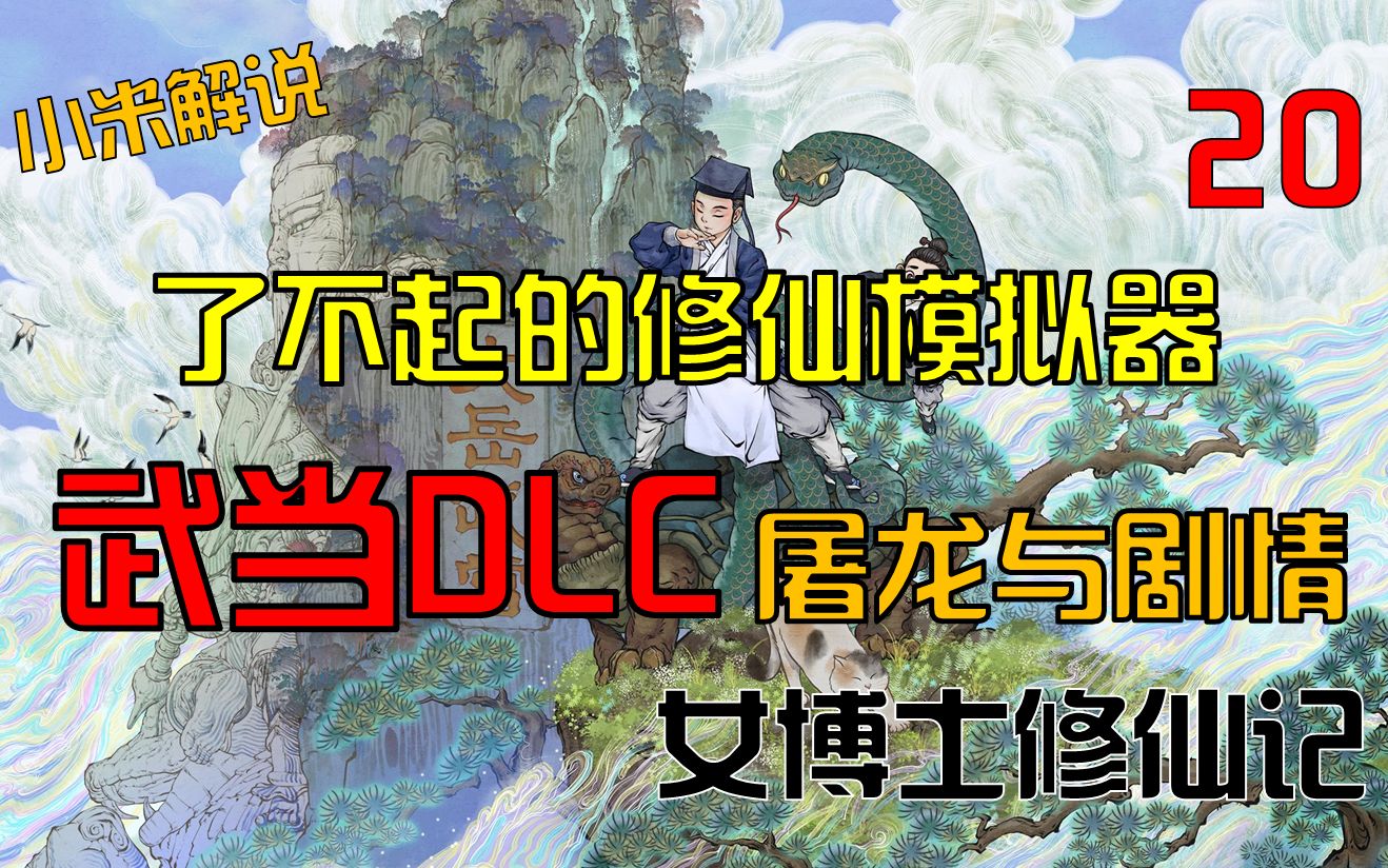 P20【武当DLC】屠龙与神秘身影【了不起的修仙模拟器】