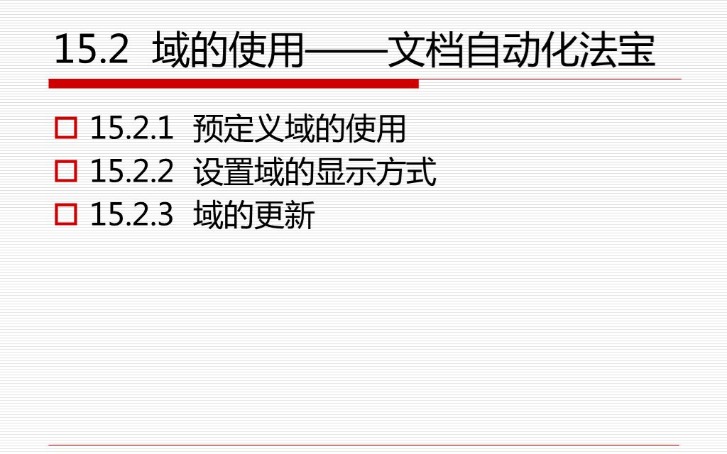 word2010使用技巧之域的使用——文档自动化法宝
