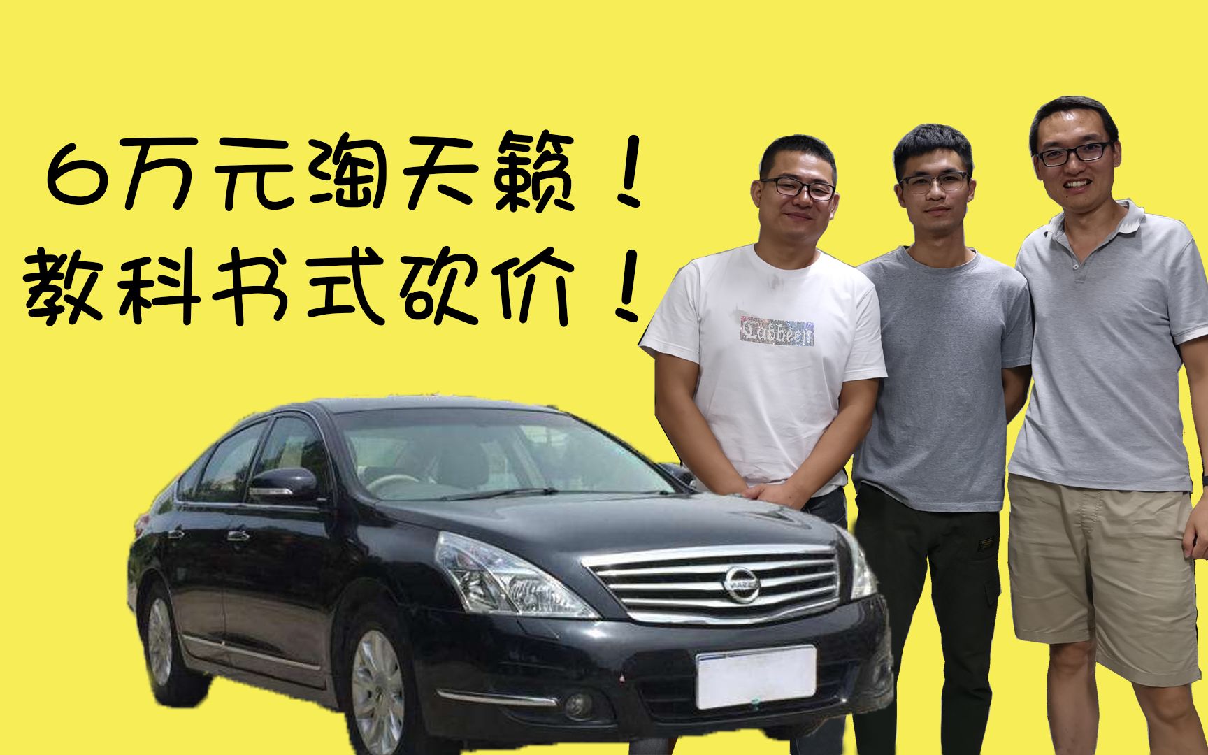 6.3万淘绝版v6天籁,教科书式砍价过程,看完绝对过瘾!