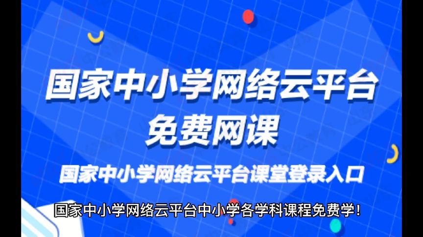 中小学课程学习全免费
