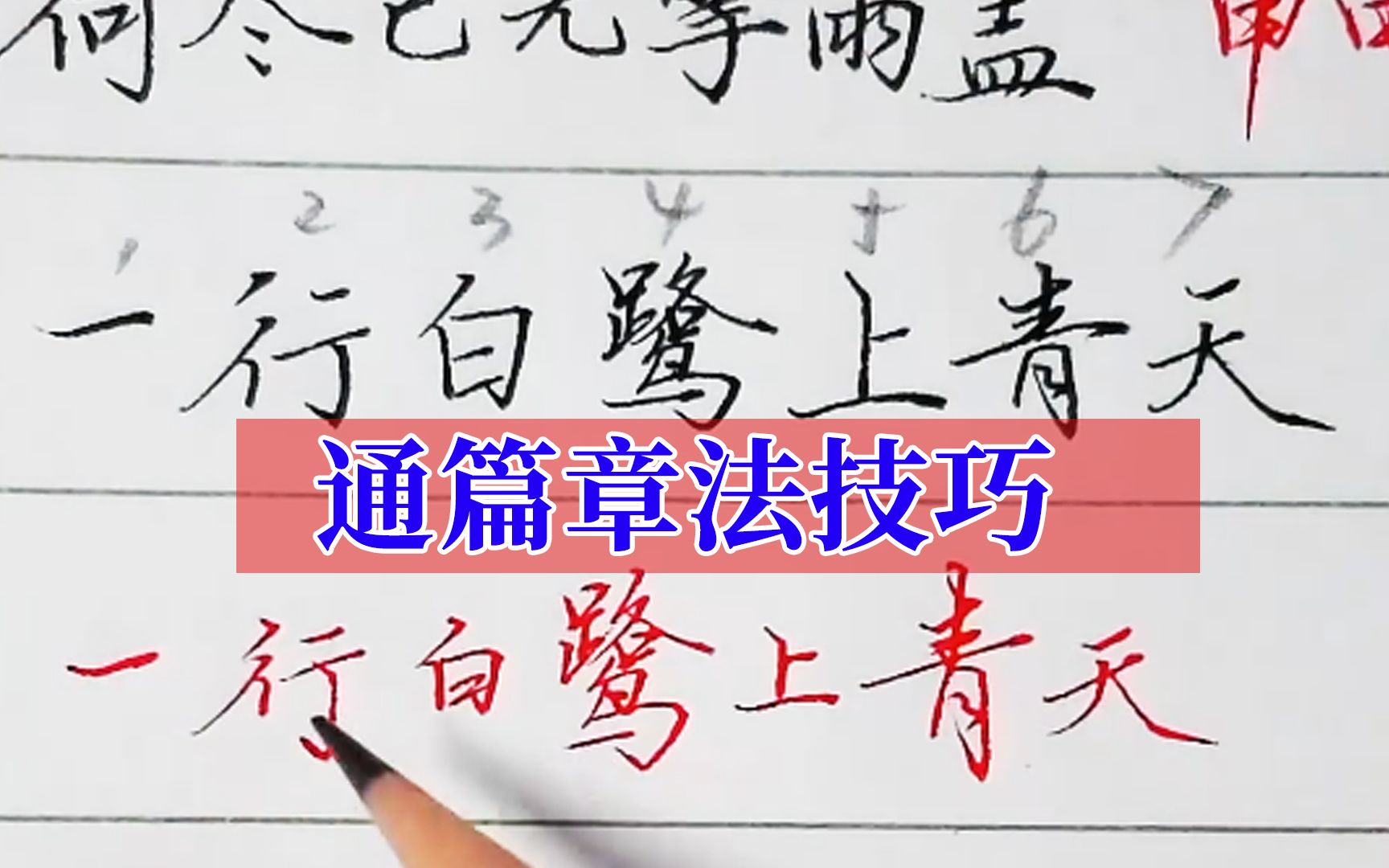 单个字能写好,组合在一起就无从下笔?老师教你横格的章法技巧