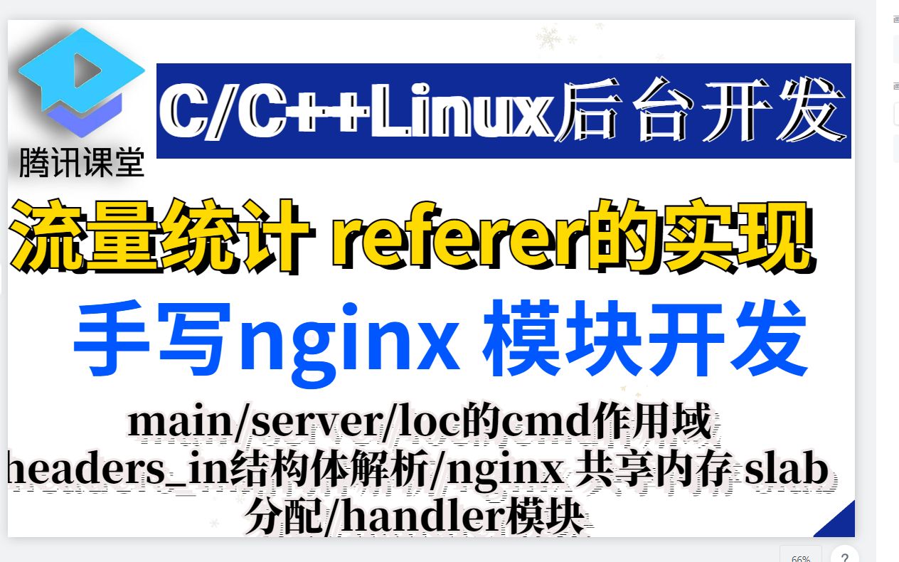 Nginx模块开发之实现referer流量统计 1. nginx的模块工作流程 2. main...