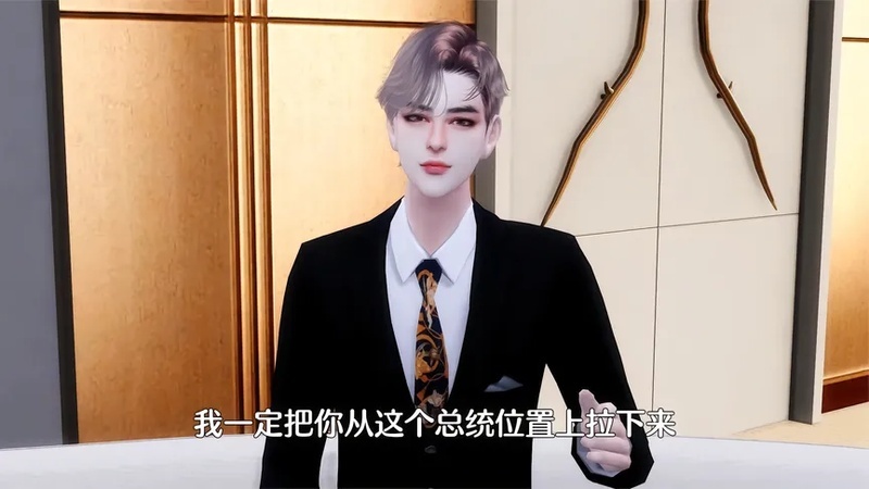 294 我会把你从总统的位置上拉下来!