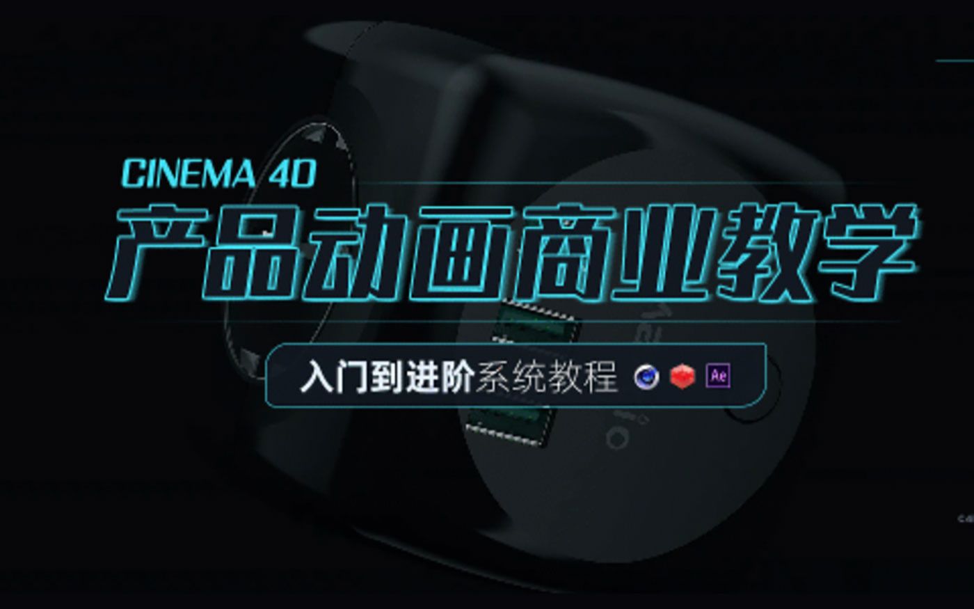老梦推荐:C4D+Redshift商业产品动画入门到精通