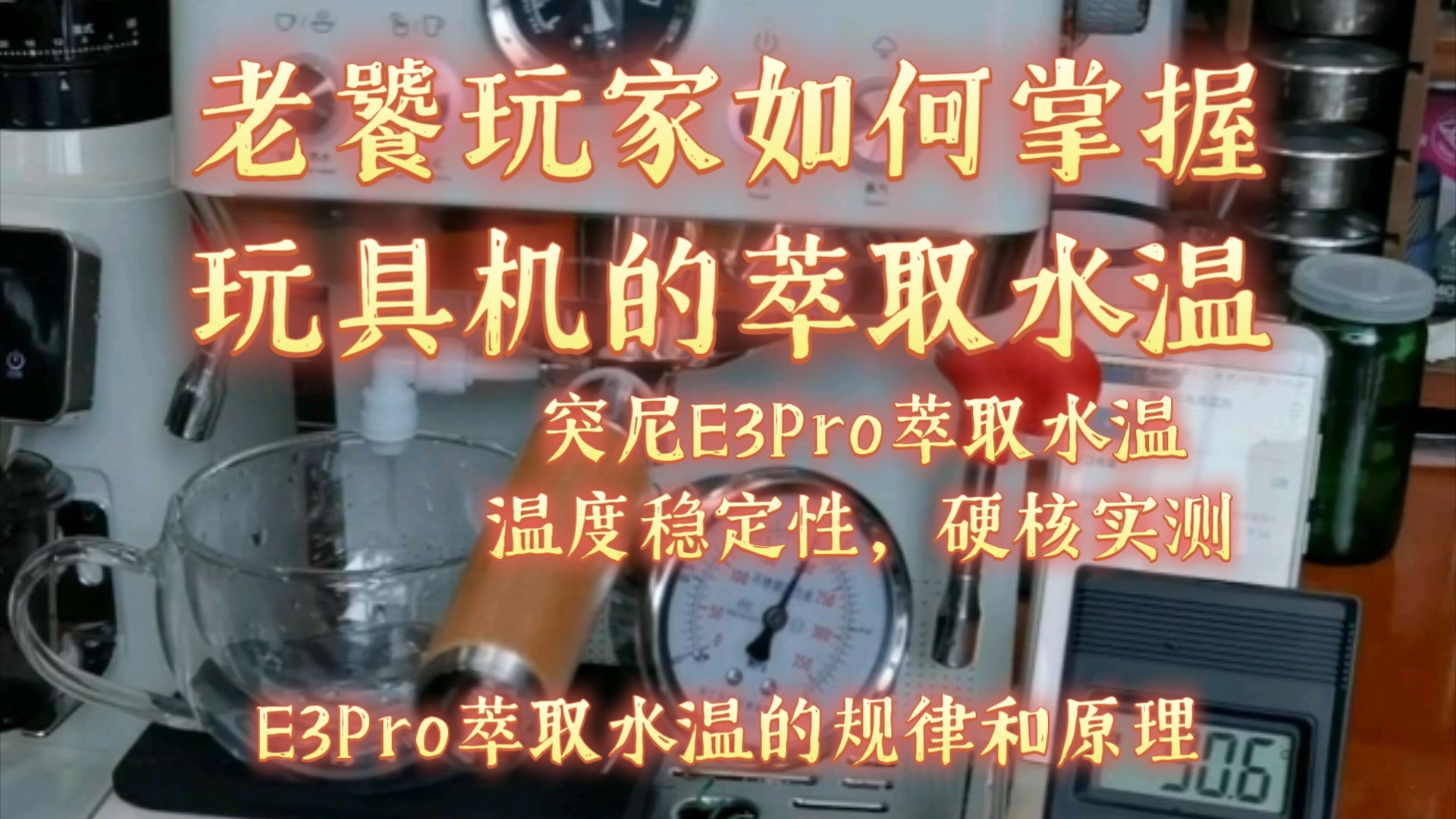 老饕玩家如何掌握玩具机的萃取水温,突尼E3Pro萃取水温,温度稳定性,...