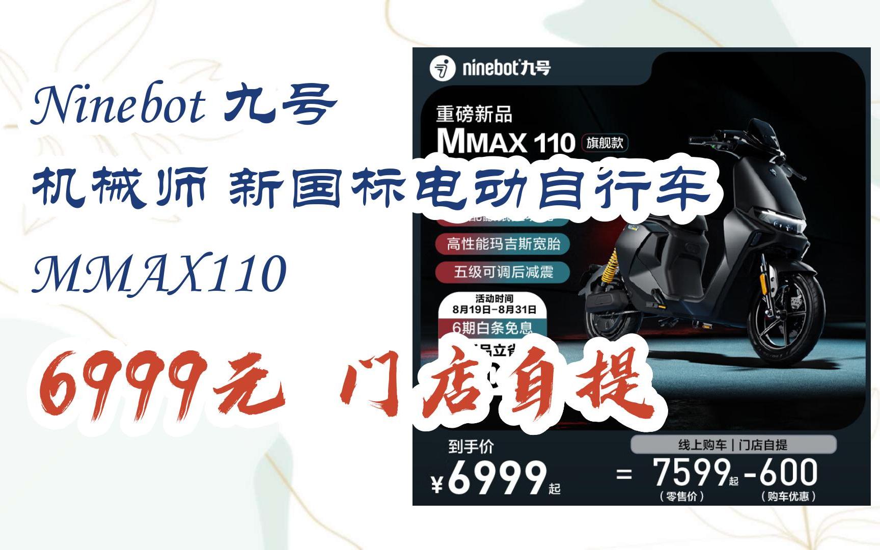 【好价优惠】Ninebot 九号 机械师 新国标电动自行车 MMAX110 6999...