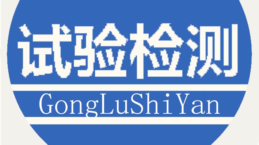 沥青混合料中沥青含量试验 离心分离法 金狐公路试验