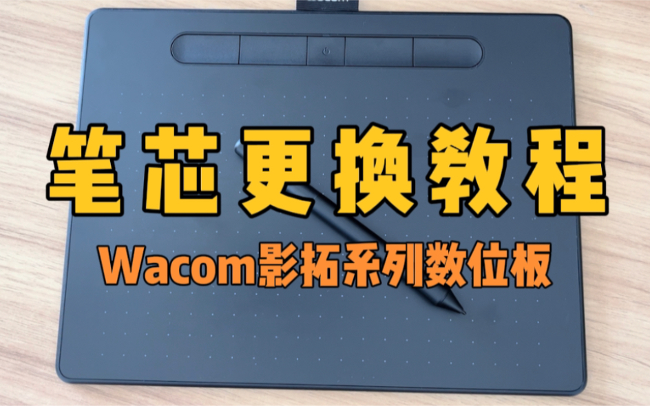 Wacom影拓系列数位板,笔芯更换教程,CTL-6100WL