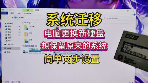 简单两步电脑实现系统迁移