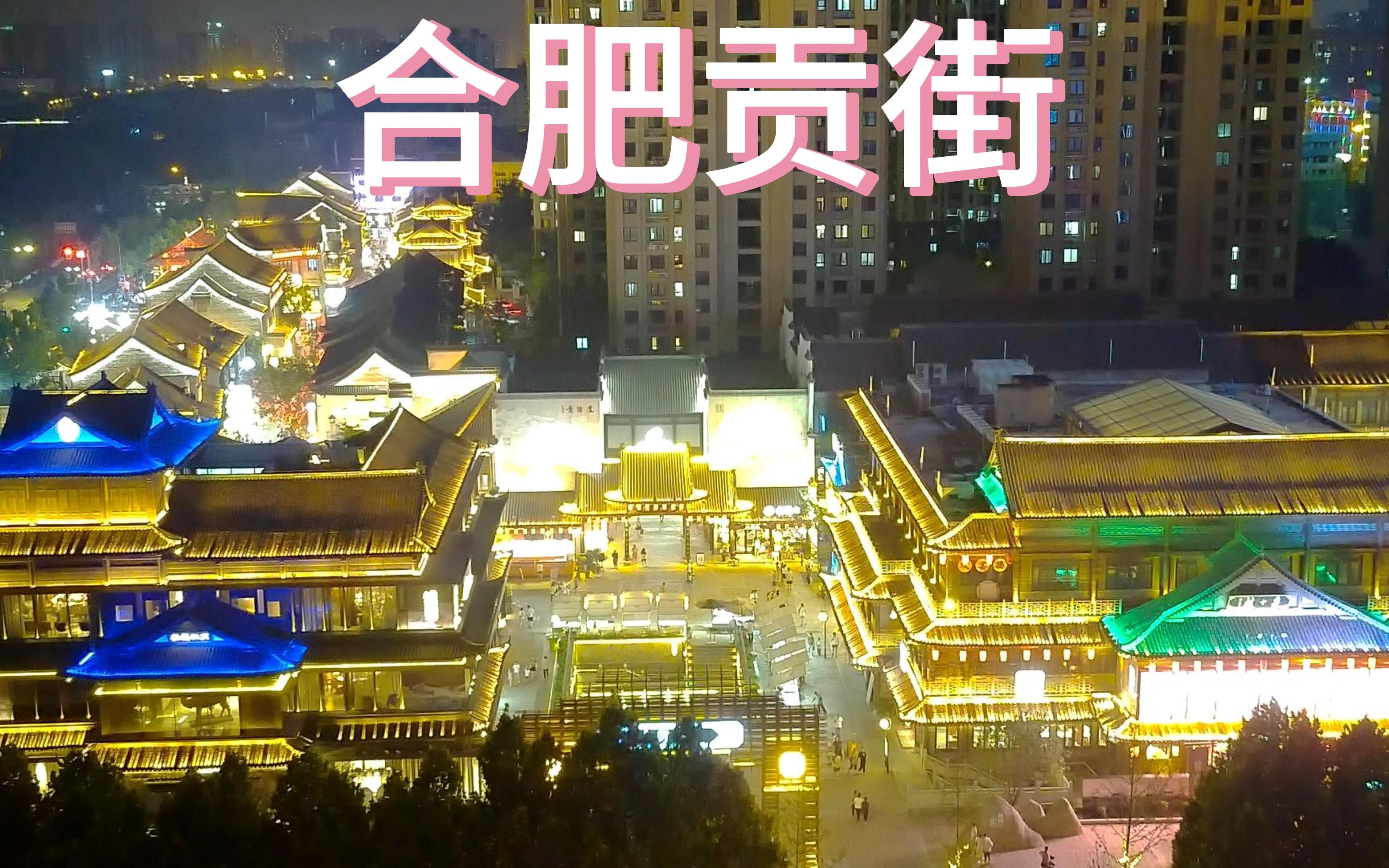 航拍合肥贡街,一条具有宋代建筑风格的网红街区