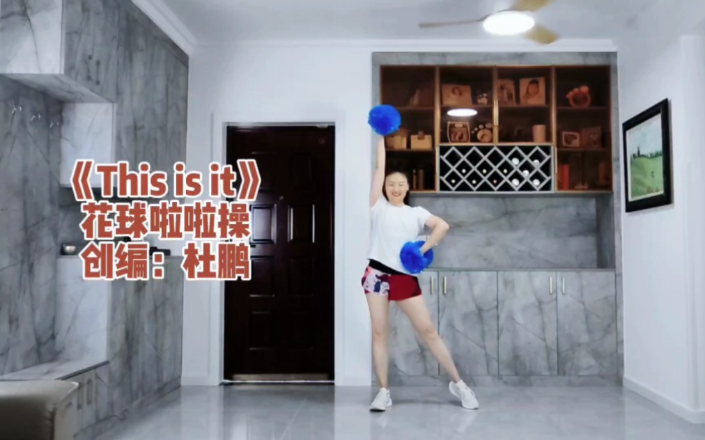 《This is it》花球啦啦操简单版