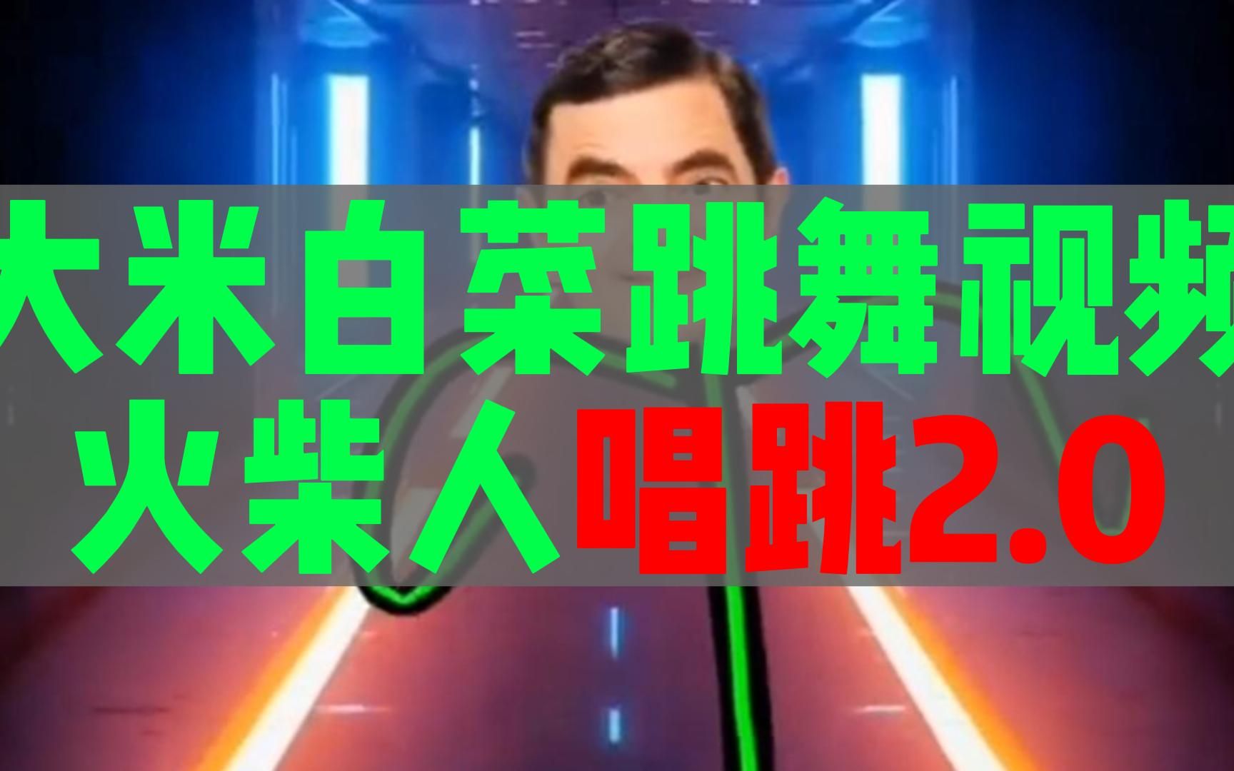 大米跳舞白菜跳舞视频制作软件详细教程