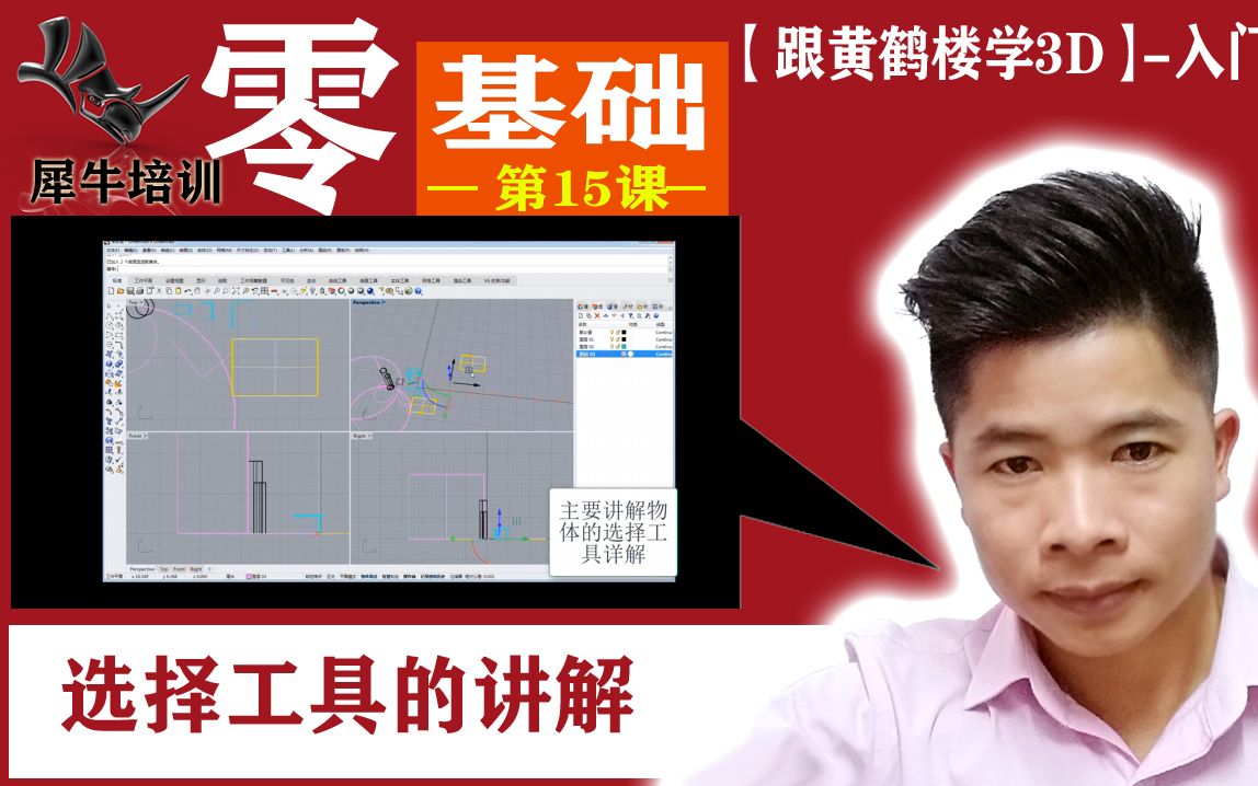 犀牛零基础培训入门课程-15选择工具的讲解