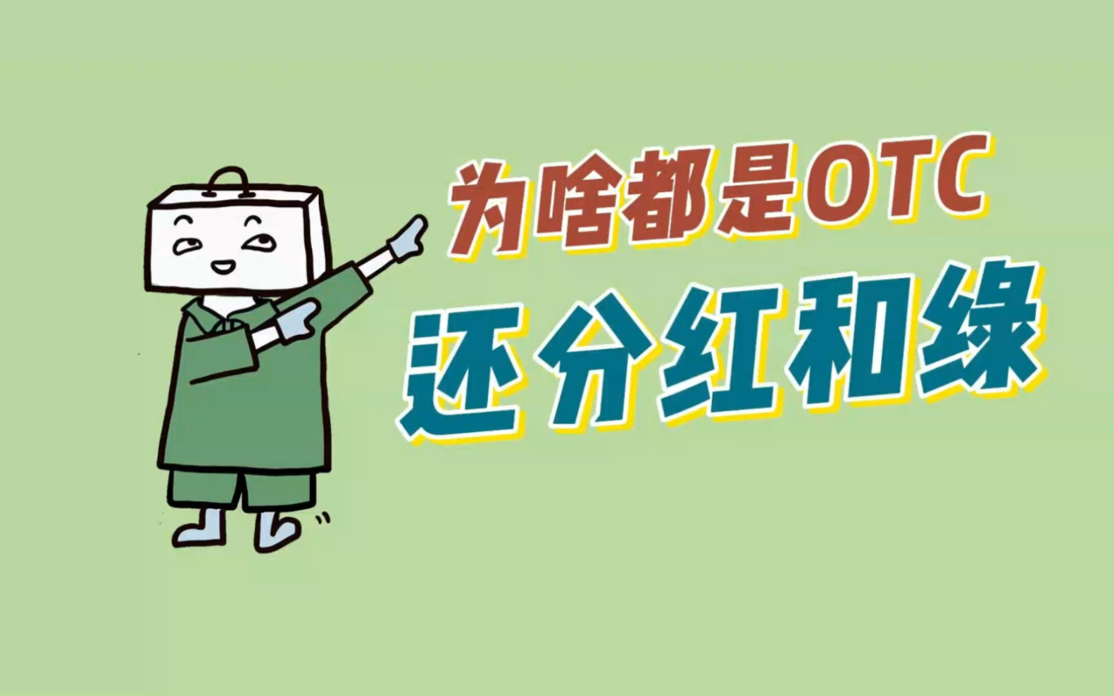 OTC非处方Y的这些分类你都知道嘛?