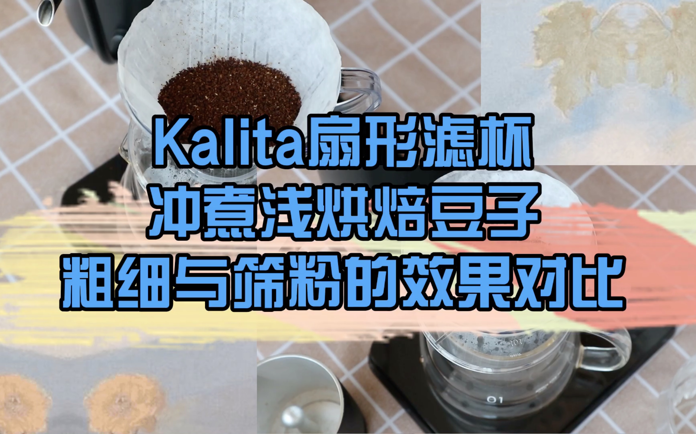 LiveCoffee手冲咖啡 - Kalita扇形滤杯 研磨粗细度与筛粉 对咖啡风味...