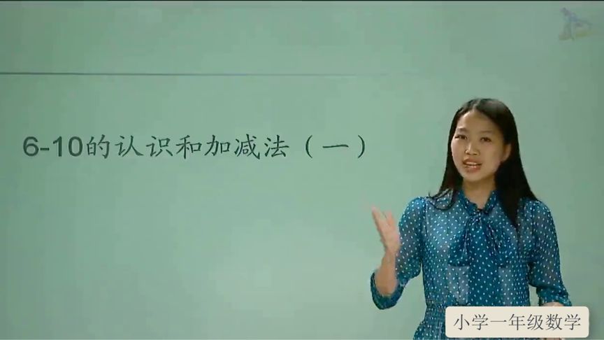一年级数学人教版,6-10的认识和加减法(一)