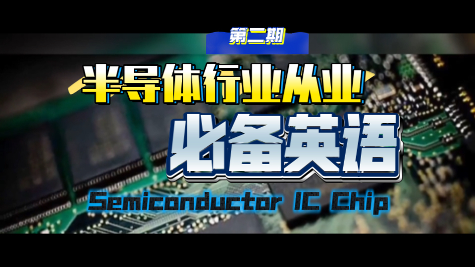 半导体行业从业必备英语(二)- Semiconductor、IC、Chip