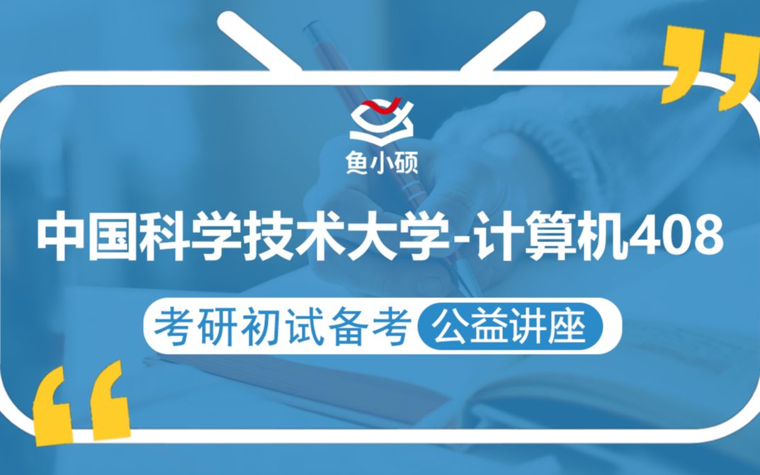 22中国科学技术大学计算机考研(中科大计算机考研)408【考研备考初...