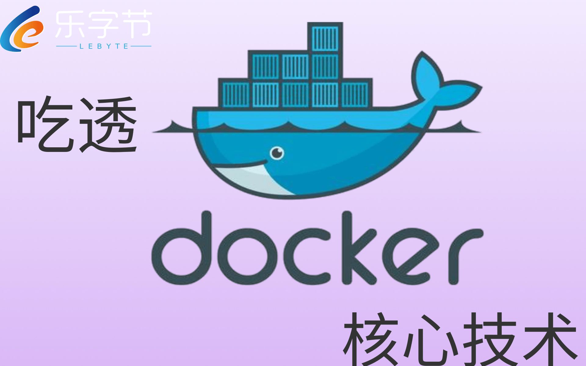 【乐字节教育】最新最细版Docker教程通俗易懂-从入门到精通