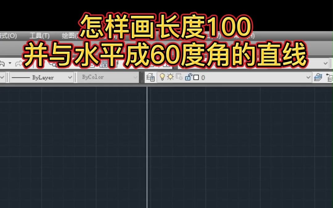 CAD如何画一条长度100/60度角的直线