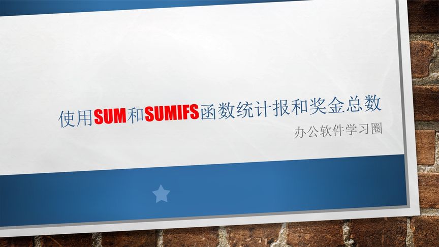 使用sum和sumifs函数统计报和奖金总数