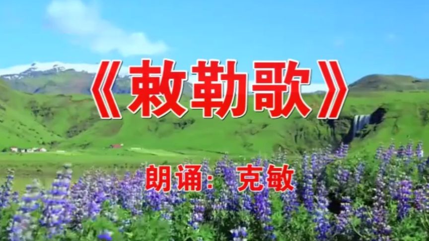 《敕勒歌》朗诵:克敏