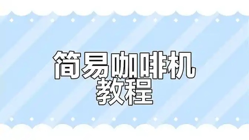 轻松制作香浓咖啡,新手也能快速上手!