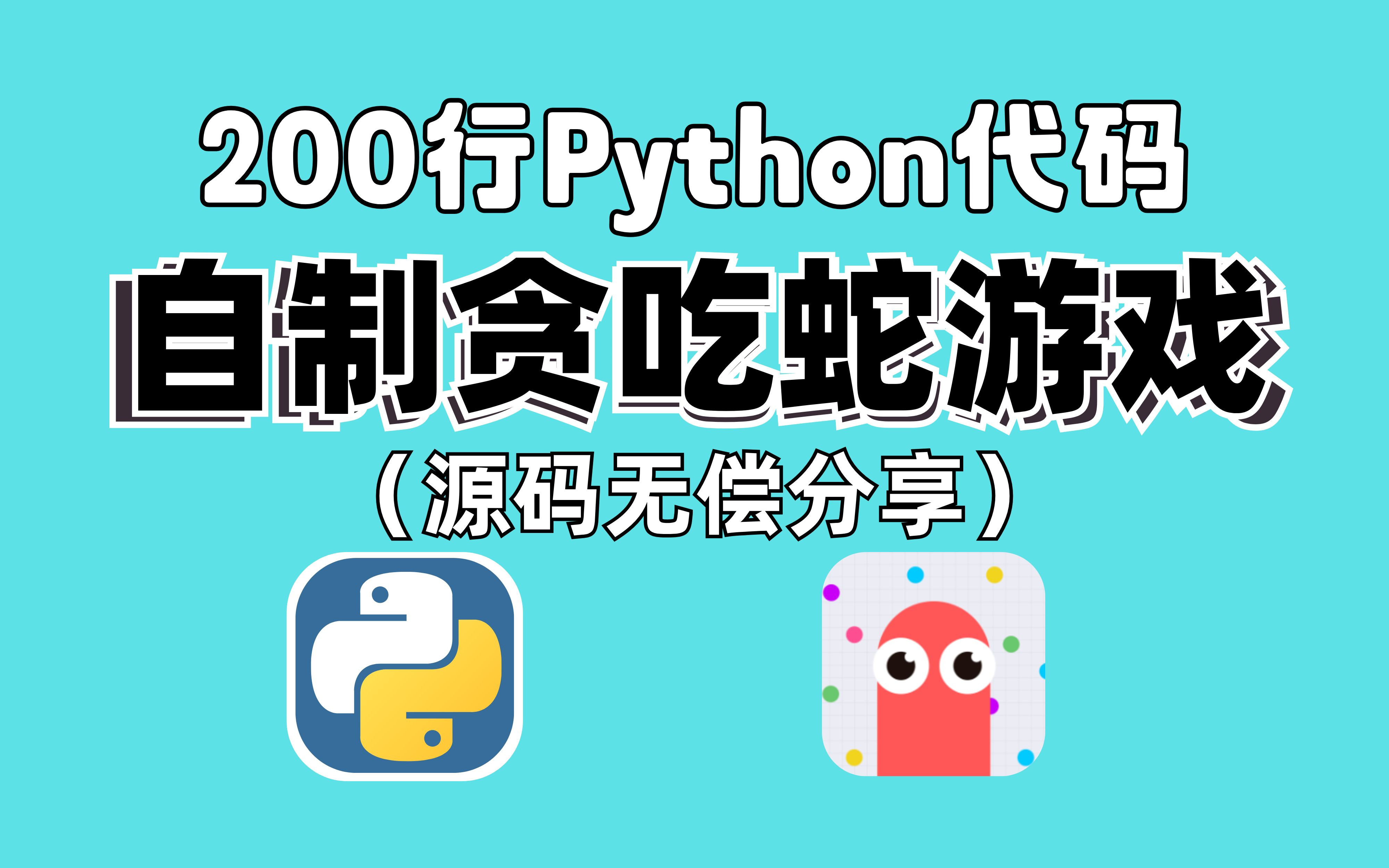 【python小游戏】几十行代码实现贪吃蛇,经典重现,源码奉上