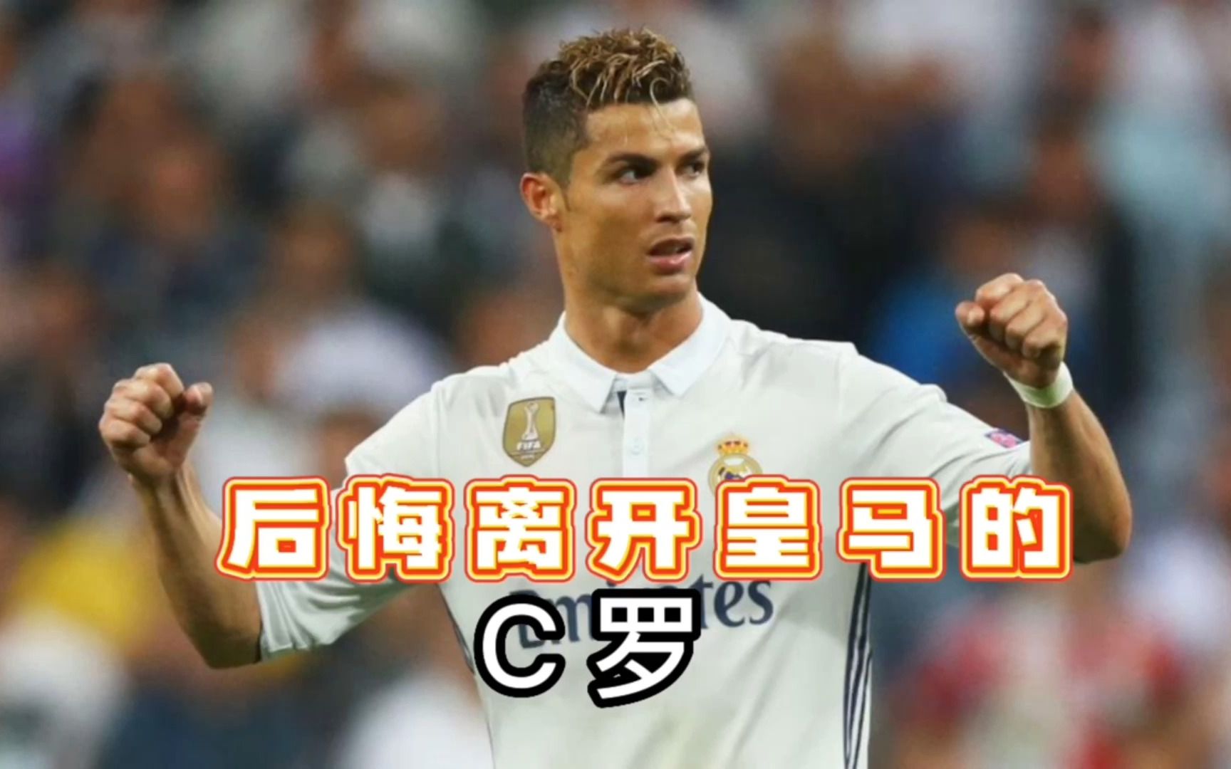 离开皇马绝对是C罗最糟糕的决定