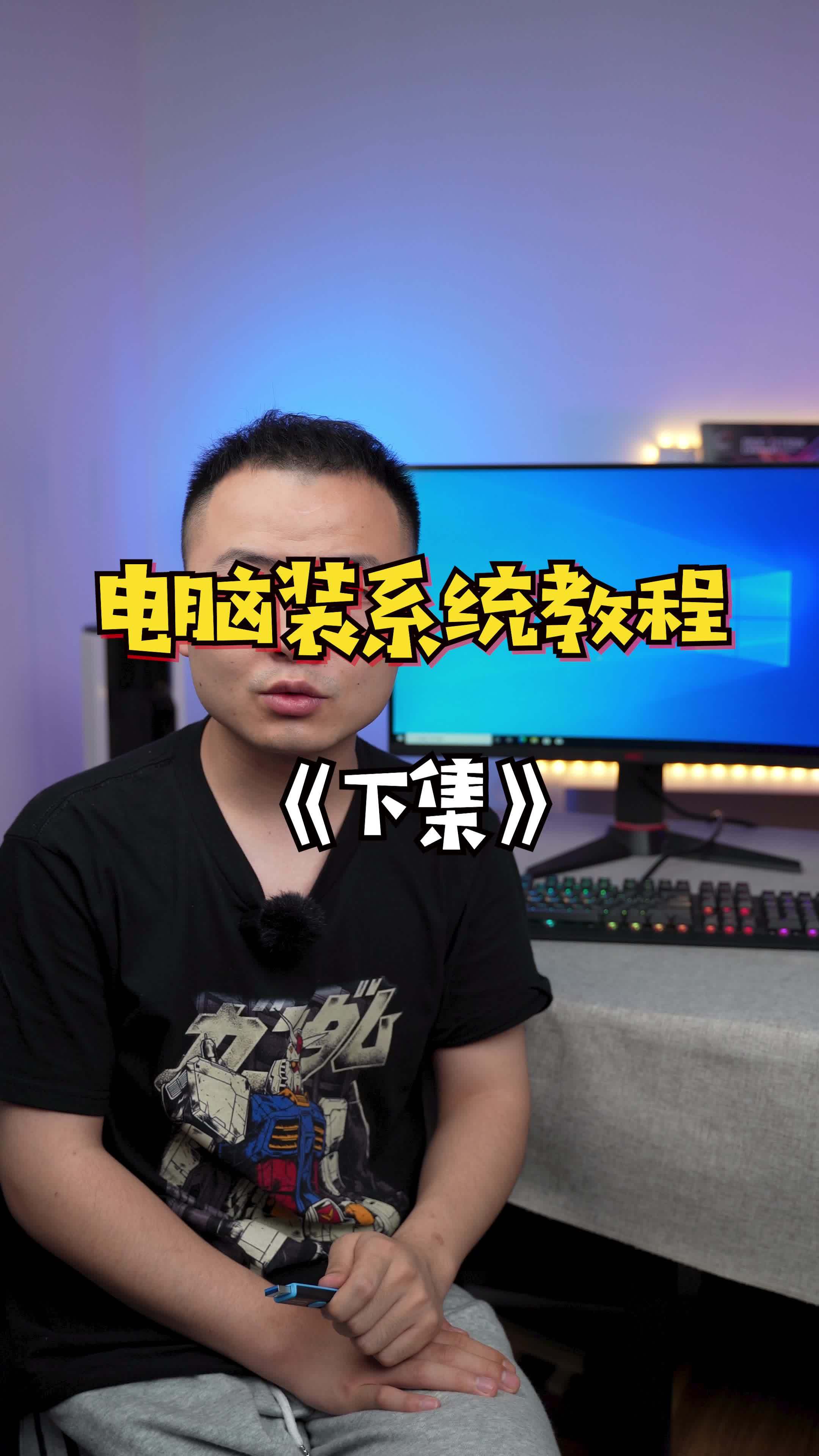 给电脑装系统教程,(下集),记得点赞收藏哦#电脑 #电脑装系统 #diy电脑