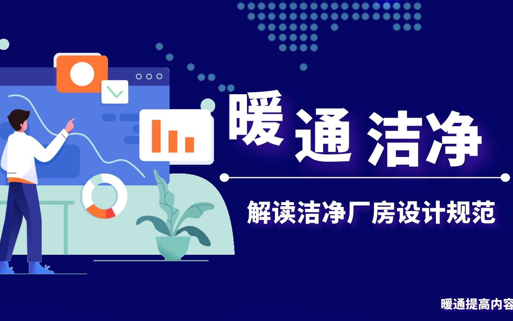 解读洁净厂房设计规范