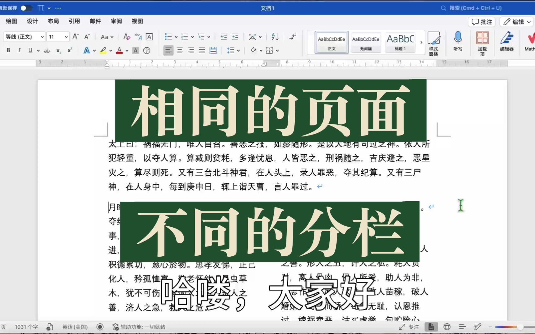 Word - 同一面内设置不同的分栏:一半一栏,一半两栏