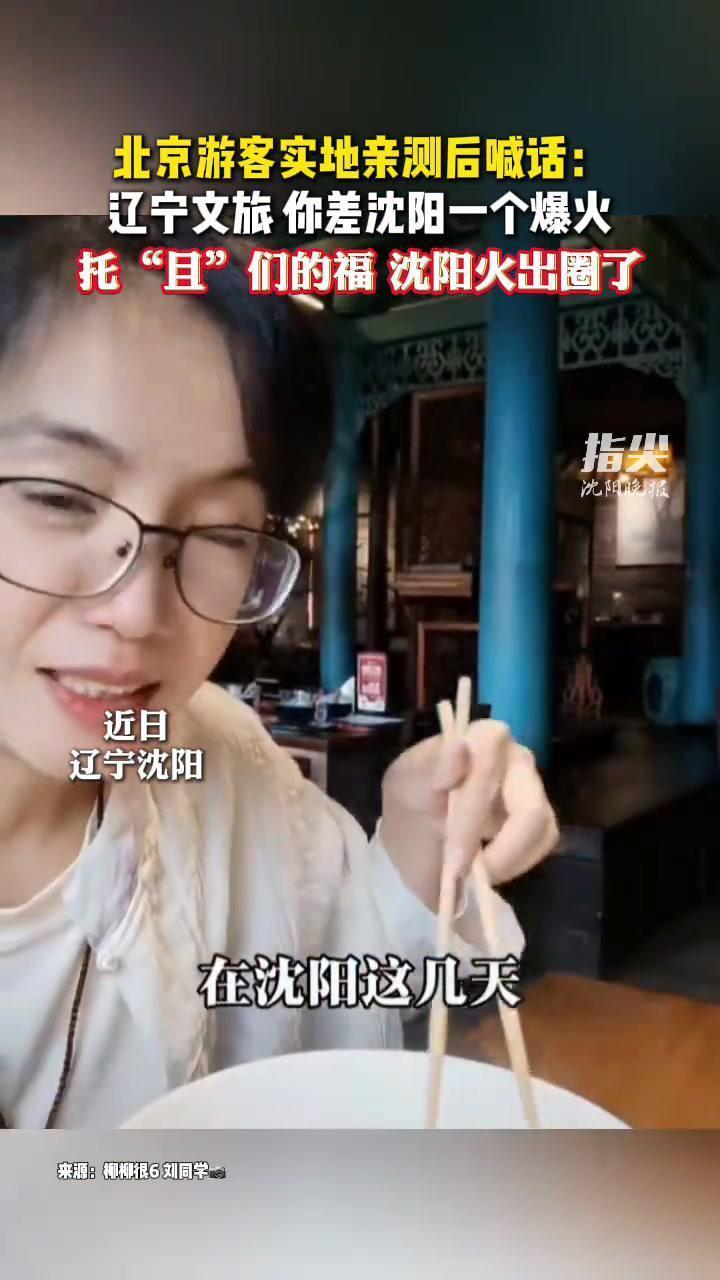...托“且”们的福,沈阳真真儿火出圈了#沈阳彻底变旅游城市了#打卡...