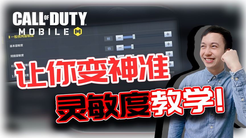 COD手游|让你变神准!灵敏度设置教学|解说KH