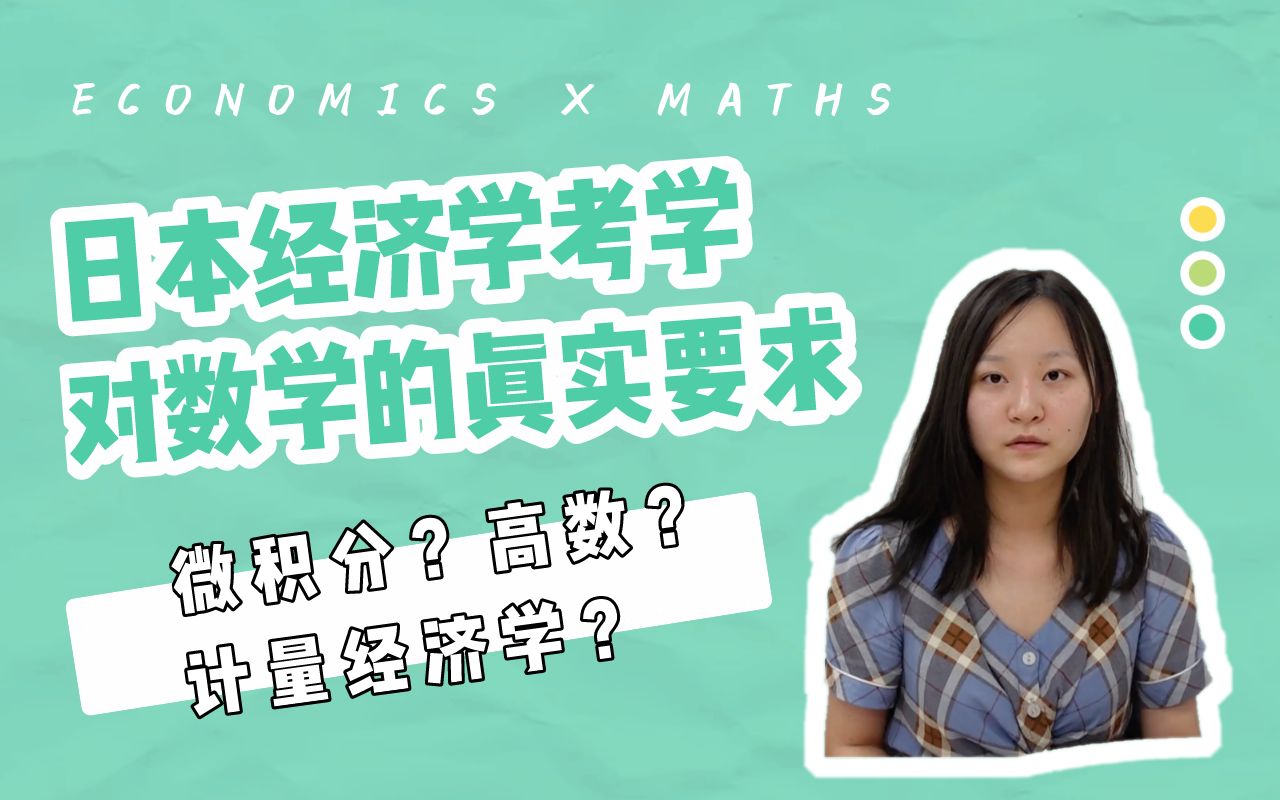 【日本留学 经济学】经济学考学对数学的真实要求?微积分/高数/计量 ...
