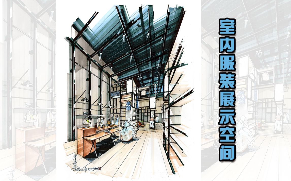 【马克笔手绘】室内服装展示空间上色