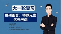 第2讲 排列组合:特殊元素优先考虑